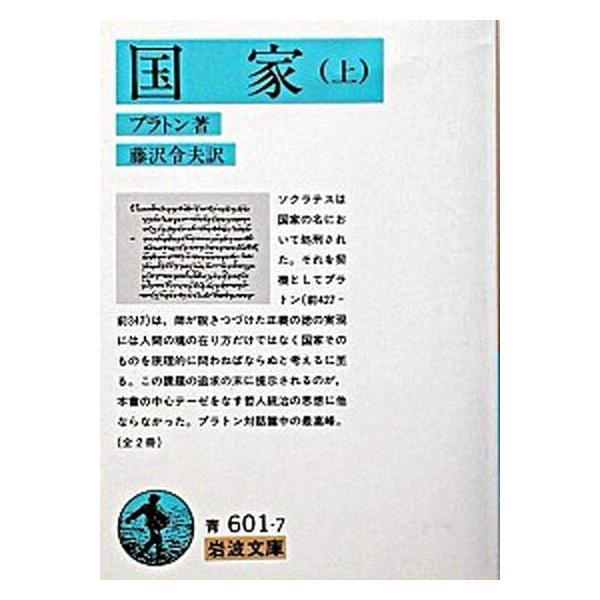 著者名：プラトン、藤沢令夫出版社名：岩波書店発売日：2009年09月商品状態：非常に良い※商品状態詳細は商品説明をご確認ください。