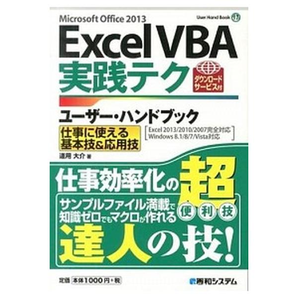 著者名：道用大介出版社名：秀和システム新社発売日：2013年12月商品状態：非常に良い※商品状態詳細は商品説明をご確認ください。