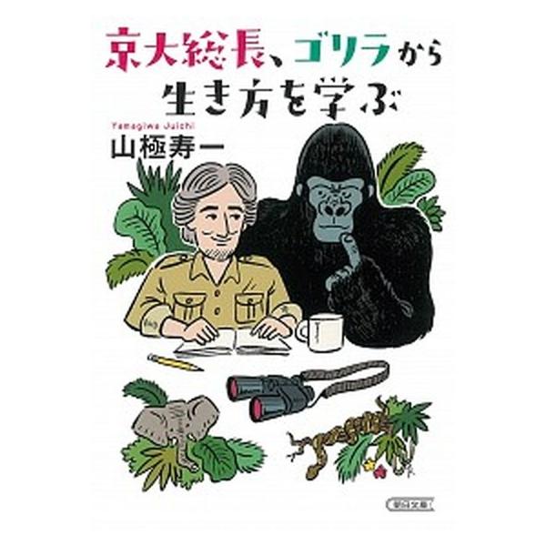 著者名：山極寿一出版社名：朝日新聞出版発売日：2020年05月30日商品状態：良い※商品状態詳細は商品説明をご確認ください。