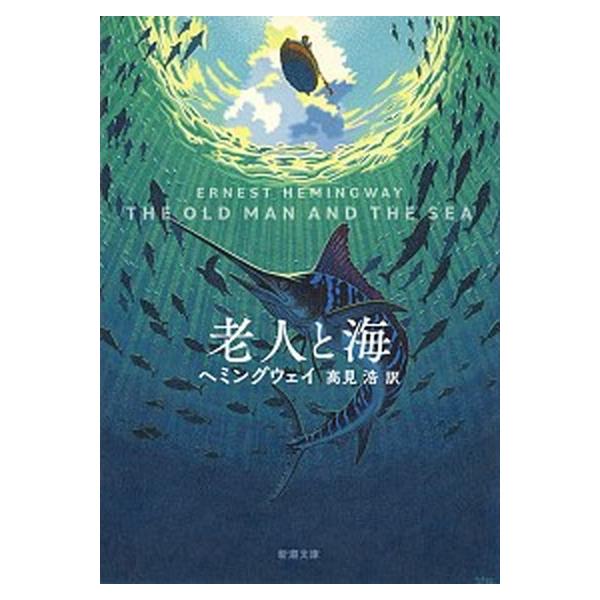 著者名：アーネスト・ヘミングウェイ、高見浩出版社名：新潮社発売日：2020年07月01日商品状態：非常に良い※商品状態詳細は商品説明をご確認ください。