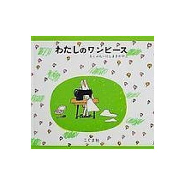 著者名：著:にしまき かやこ出版社名：こぐま社発売日：1969年12月商品状態：良い※商品状態詳細は商品説明をご確認ください。