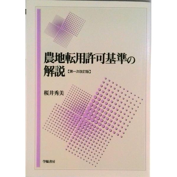 著者名：桜井秀美出版社名：学陽書房発売日：1996年03月01日商品状態：良い※商品状態詳細は商品説明をご確認ください。