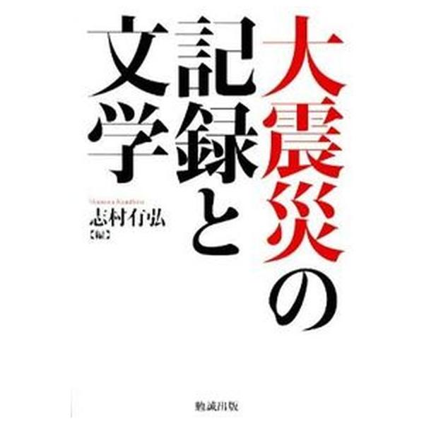 著者名：志村有弘出版社名：勉誠社発売日：2011年07月商品状態：良い※商品状態詳細は商品説明をご確認ください。
