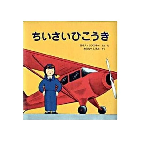著者名：ロイス・レンスキ、渡辺茂男出版社名：福音館書店発売日：2005年02月20日商品状態：非常に良い※商品状態詳細は商品説明をご確認ください。