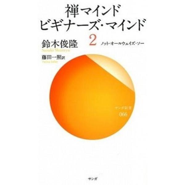 著者名：鈴木俊隆、藤田一照出版社名：サンガ発売日：2015年08月01日商品状態：非常に良い※商品状態詳細は商品説明をご確認ください。