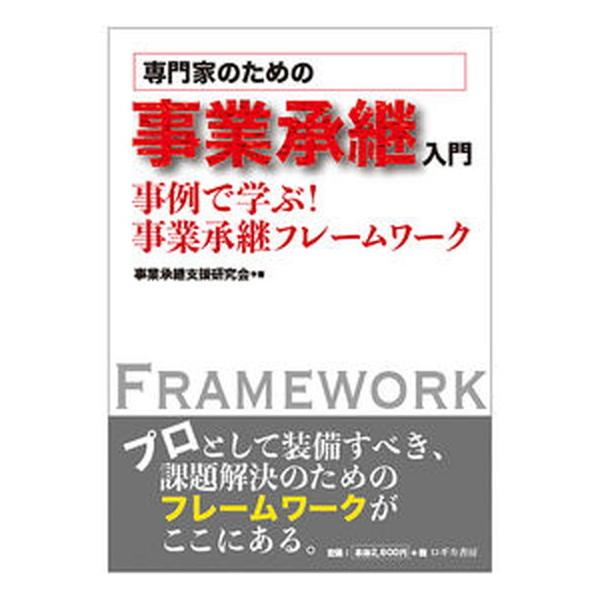 著者名：事業承継支援研究会出版社名：ロギカ書房発売日：2018年12月25日商品状態：非常に良い※商品状態詳細は商品説明をご確認ください。