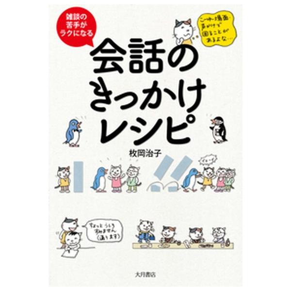 著者名：枚岡治子出版社名：大月書店発売日：2019年05月15日商品状態：非常に良い※商品状態詳細は商品説明をご確認ください。