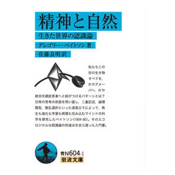 著者名：グレゴリー・ベイトソン、佐藤良明出版社名：岩波書店発売日：2022年01月14日商品状態：良い※商品状態詳細は商品説明をご確認ください。