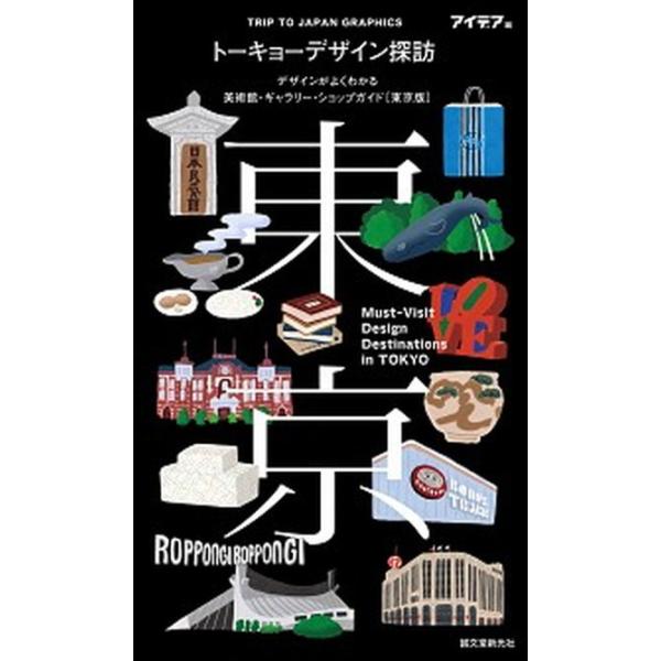著者名：アイデア編集部出版社名：誠文堂新光社発売日：2021年01月25日商品状態：良い※商品状態詳細は商品説明をご確認ください。