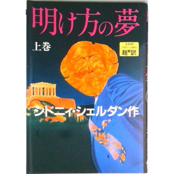 著者名：シドニィ・シェルダン、天馬竜行出版社名：アカデミ−出版発売日：1992年10月01日商品状態：良い※商品状態詳細は商品説明をご確認ください。