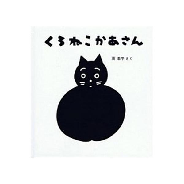 著者名：東君平出版社名：福音館書店発売日：1990年01月25日商品状態：非常に良い※商品状態詳細は商品説明をご確認ください。