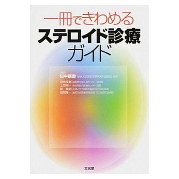 著者名：田中廣壽、宮地良樹出版社名：文光堂発売日：2015年03月10日商品状態：非常に良い※商品状態詳細は商品説明をご確認ください。