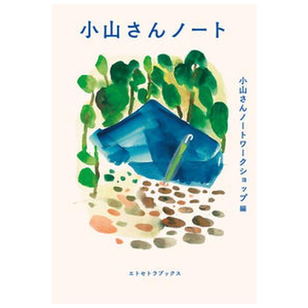 著者名：小山さんノートワークショップ出版社名：エトセトラブックス発売日：2023年10月30日商品状態：非常に良い※商品状態詳細は商品説明をご確認ください。