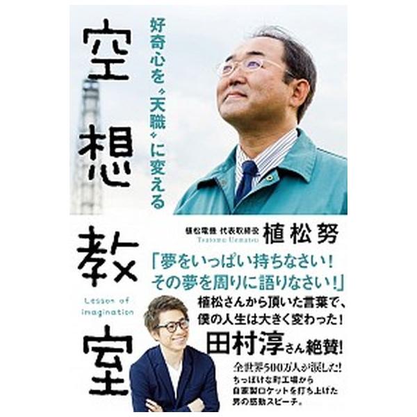 著者名：植松努出版社名：サンクチュアリ出版発売日：2015年11月商品状態：非常に良い※商品状態詳細は商品説明をご確認ください。