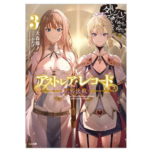 著者名：大森藤ノ、かかげ出版社名：ＳＢクリエイティブ発売日：2022年12月31日商品状態：非常に良い※商品状態詳細は商品説明をご確認ください。