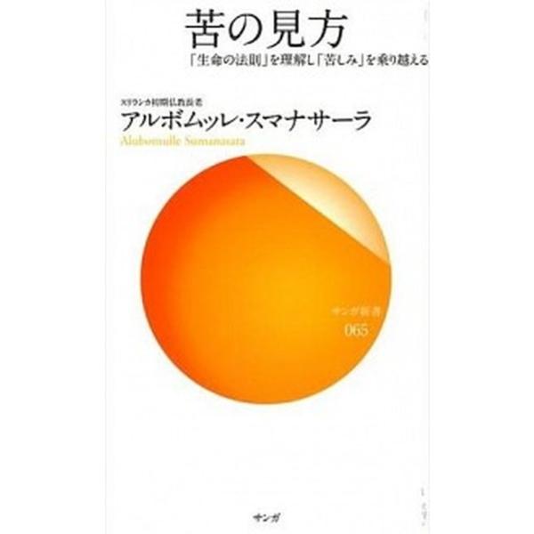 著者名：アルボムッレ・スマナサ−ラ出版社名：サンガ発売日：2015年07月01日商品状態：非常に良い※商品状態詳細は商品説明をご確認ください。