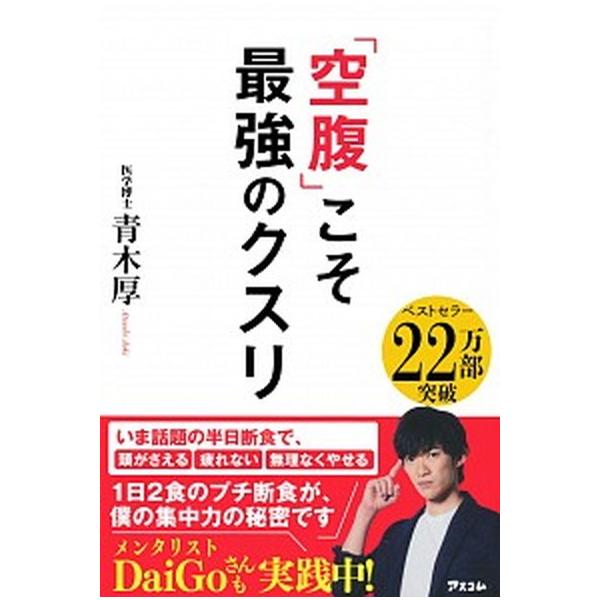 著者名：青木厚出版社名：アスコム発売日：2019年02月04日商品状態：良い※商品状態詳細は商品説明をご確認ください。