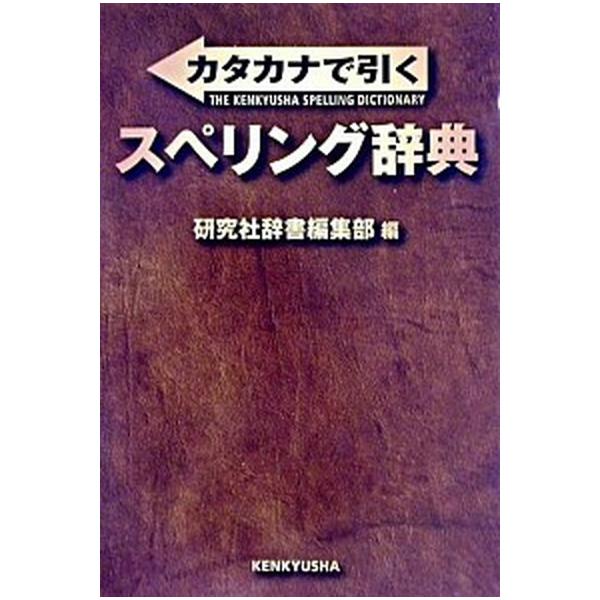 著者名：研究社出版社名：研究社発売日：2003年04月商品状態：非常に良い※商品状態詳細は商品説明をご確認ください。