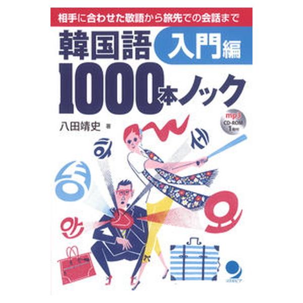 著者名：八田靖史出版社名：コスモピア発売日：2012年08月商品状態：良い※商品状態詳細は商品説明をご確認ください。