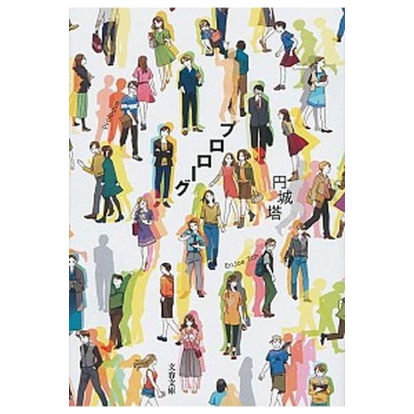 著者名：円城塔出版社名：文藝春秋発売日：2018年02月10日商品状態：良い※商品状態詳細は商品説明をご確認ください。