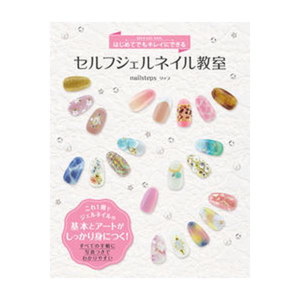 著者名：ｎａｉｌｓｔｅｐｓリップ出版社名：ソ−テック社発売日：2019年04月30日商品状態：良い※商品状態詳細は商品説明をご確認ください。