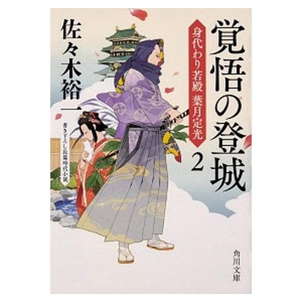著者名：佐々木裕一出版社名：ＫＡＤＯＫＡＷＡ発売日：2018年08月25日商品状態：良い※商品状態詳細は商品説明をご確認ください。