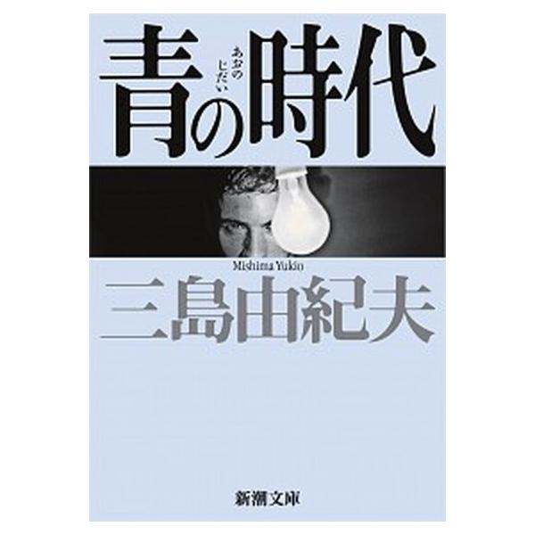 著者名：三島由紀夫出版社名：新潮社発売日：1971年07月商品状態：非常に良い※商品状態詳細は商品説明をご確認ください。