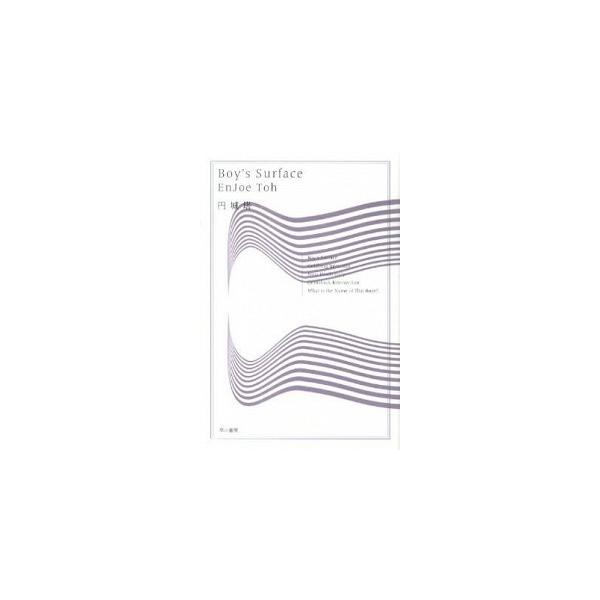 著者名：円城塔出版社名：早川書房発売日：2011年01月15日商品状態：非常に良い※商品状態詳細は商品説明をご確認ください。