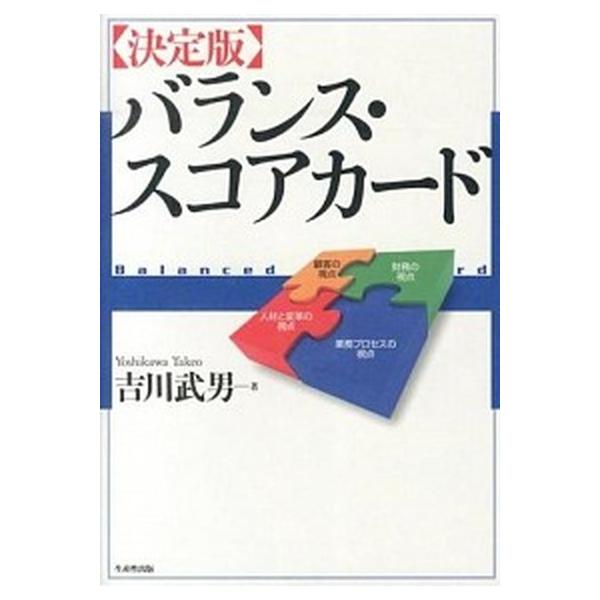 著者名：吉川武男出版社名：生産性出版発売日：2013年11月商品状態：非常に良い※商品状態詳細は商品説明をご確認ください。