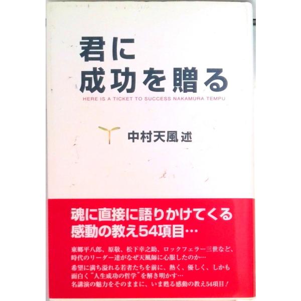 著者名：中村天風出版社名：日本経営合理化協会出版局発売日：2001年11月16日商品状態：良い※商品状態詳細は商品説明をご確認ください。