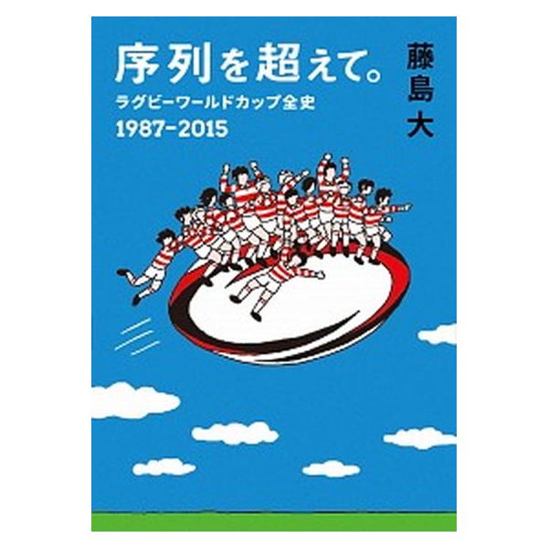 著者名：藤島大出版社名：鉄筆発売日：2019年06月30日商品状態：良い※商品状態詳細は商品説明をご確認ください。