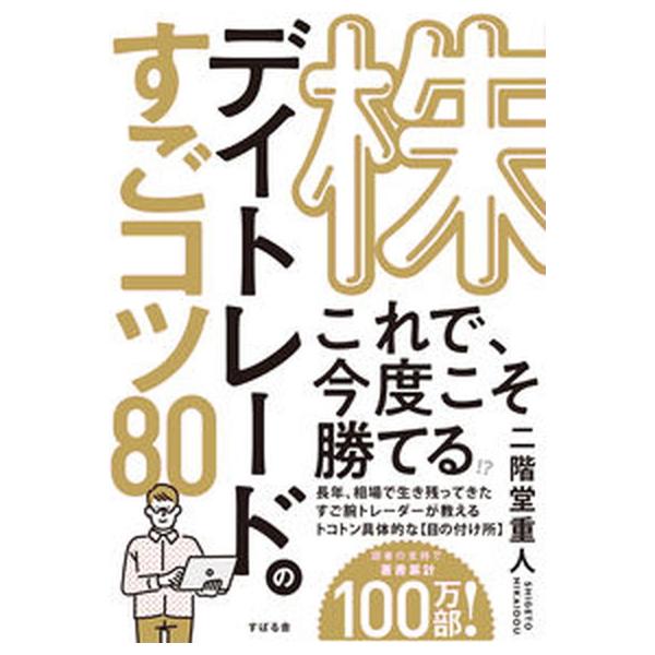 著者名：二階堂重人出版社名：すばる舎発売日：2022年03月12日商品状態：非常に良い※商品状態詳細は商品説明をご確認ください。