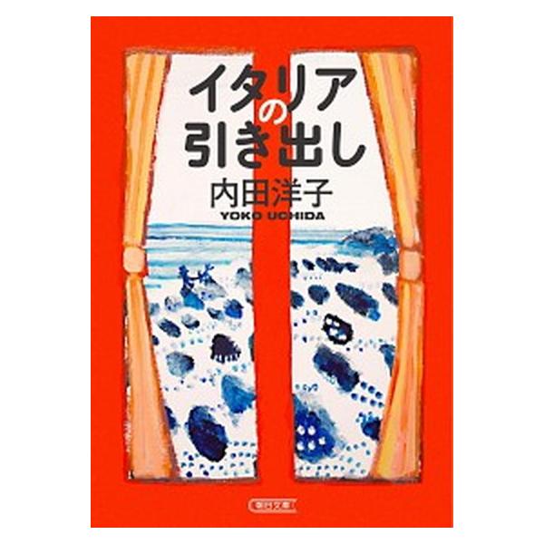 著者名：内田洋子出版社名：朝日新聞出版発売日：2020年09月30日商品状態：非常に良い※商品状態詳細は商品説明をご確認ください。