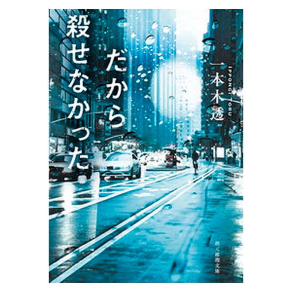 著者名：一本木透出版社名：東京創元社発売日：2021年11月19日商品状態：非常に良い※商品状態詳細は商品説明をご確認ください。