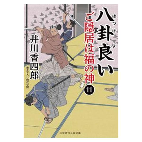 著者名：井川香四郎、安里英晴出版社名：二見書房発売日：2023年03月25日商品状態：非常に良い※商品状態詳細は商品説明をご確認ください。