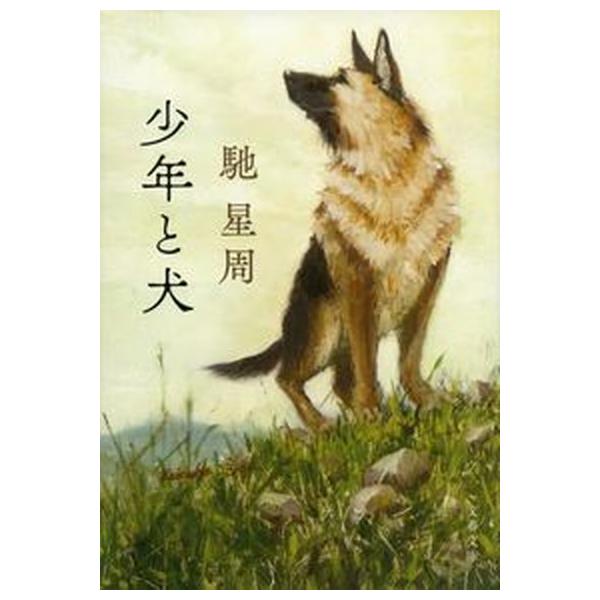 著者名：馳星周出版社名：文藝春秋発売日：2023年04月10日商品状態：非常に良い※商品状態詳細は商品説明をご確認ください。