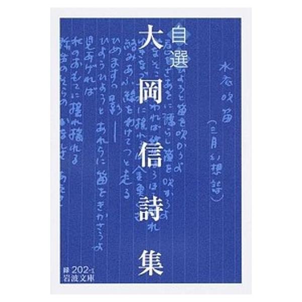 著者名：大岡信出版社名：岩波書店発売日：2016年04月商品状態：非常に良い※商品状態詳細は商品説明をご確認ください。