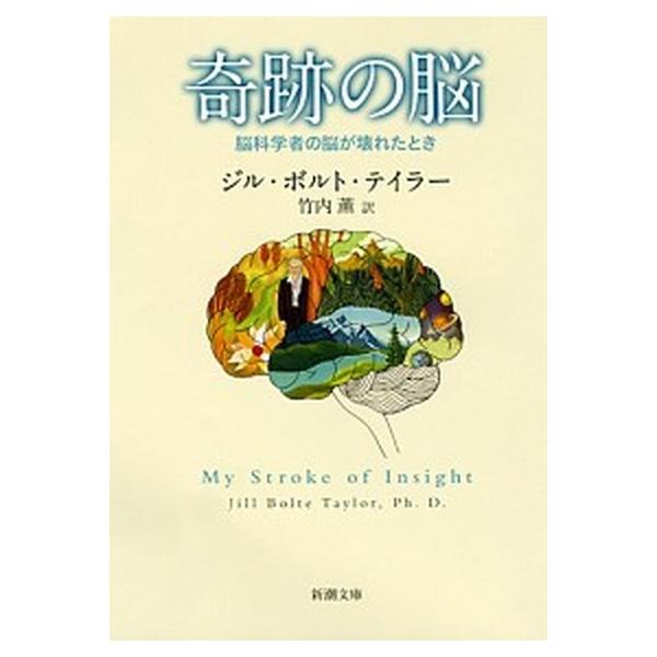 著者名：ジル・ボルト・テイラー、竹内薫出版社名：新潮社発売日：2012年04月01日商品状態：良い※商品状態詳細は商品説明をご確認ください。