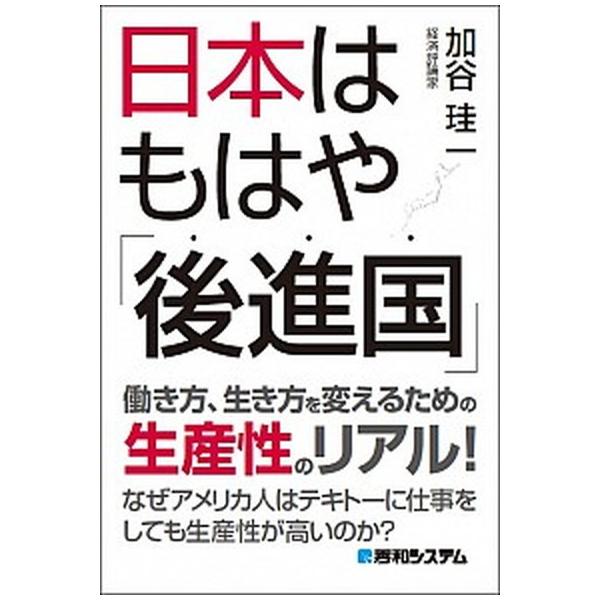 著者名：加谷珪一出版社名：秀和システム新社発売日：2019年12月30日商品状態：良い※商品状態詳細は商品説明をご確認ください。