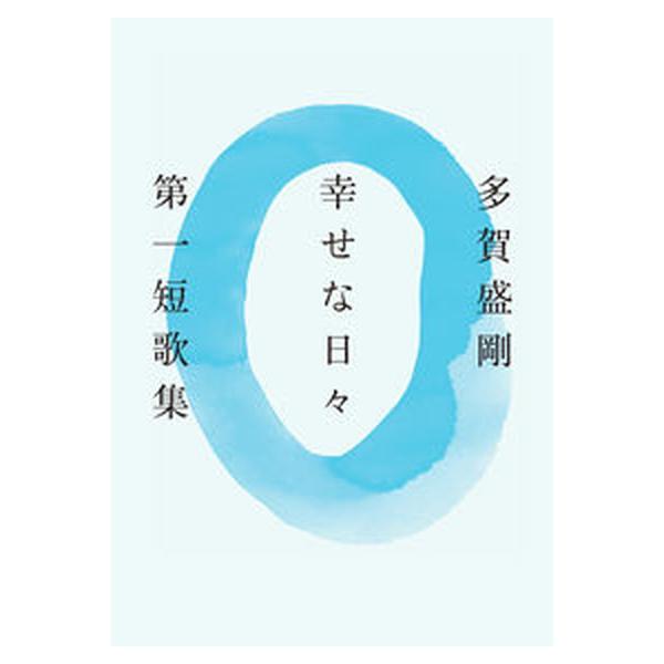 著者名：多賀盛剛出版社名：ナナロク社発売日：2023年06月23日商品状態：非常に良い※商品状態詳細は商品説明をご確認ください。