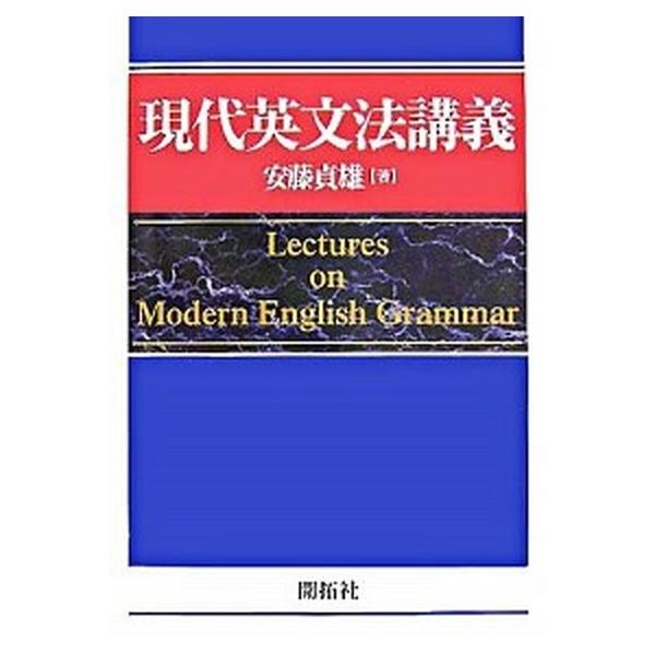 著者名：安藤貞雄出版社名：開拓社発売日：2005年10月20日商品状態：非常に良い※商品状態詳細は商品説明をご確認ください。
