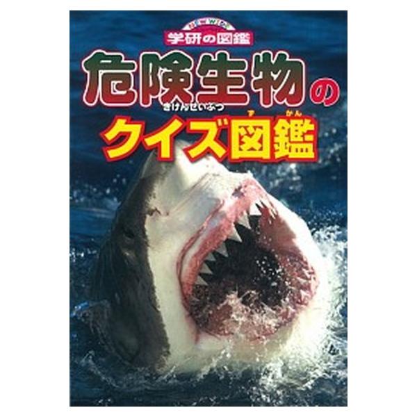 著者名：今泉忠明出版社名：学研教育出版発売日：2014年09月商品状態：良い※商品状態詳細は商品説明をご確認ください。
