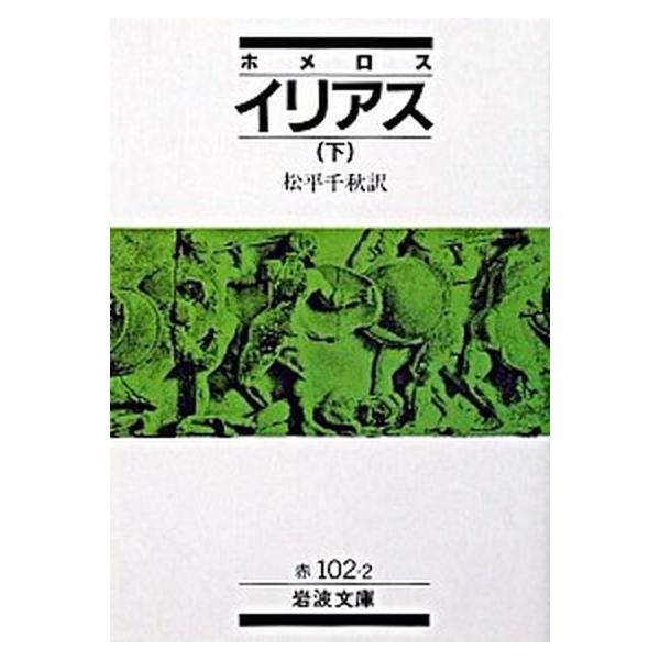 著者名：ホメロス、松平千秋出版社名：岩波書店発売日：1992年09月01日商品状態：非常に良い※商品状態詳細は商品説明をご確認ください。
