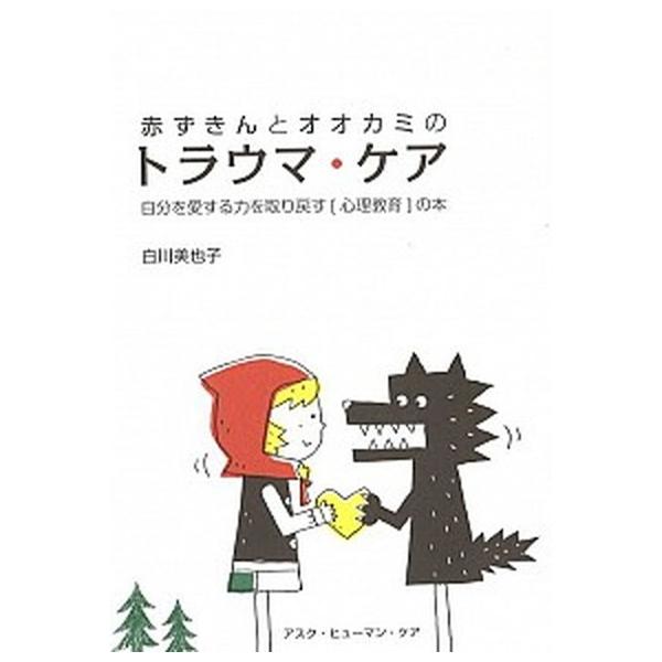 著者名：白川美也子出版社名：アスク・ヒュ−マン・ケア発売日：2016年05月商品状態：非常に良い※商品状態詳細は商品説明をご確認ください。