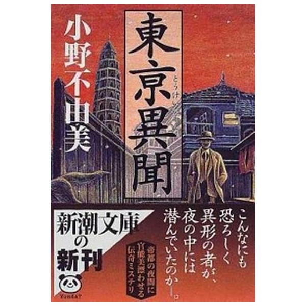 著者名：小野,不由美,1960-出版社名：新潮社発売日：1999年05月商品状態：良い※商品状態詳細は商品説明をご確認ください。