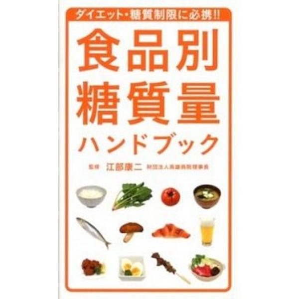 著者名：江部康二出版社名：洋泉社発売日：2012年11月商品状態：非常に良い※商品状態詳細は商品説明をご確認ください。