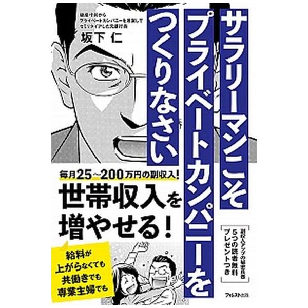 著者名：坂下仁出版社名：フォレスト出版発売日：2019年03月10日商品状態：非常に良い※商品状態詳細は商品説明をご確認ください。