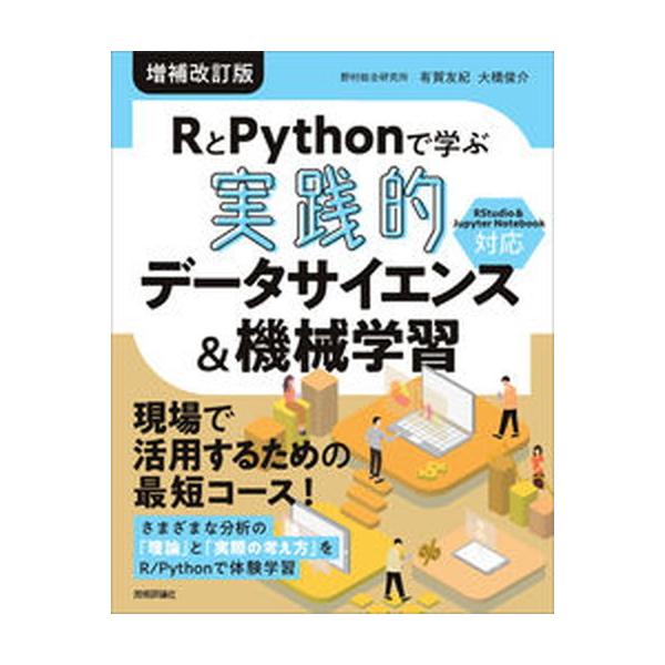 著者名：有賀友紀、大橋俊介出版社名：技術評論社発売日：2021年05月15日商品状態：良い※商品状態詳細は商品説明をご確認ください。