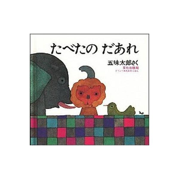 著者名：五味太郎出版社名：文化出版局発売日：1977年06月商品状態：良い※商品状態詳細は商品説明をご確認ください。
