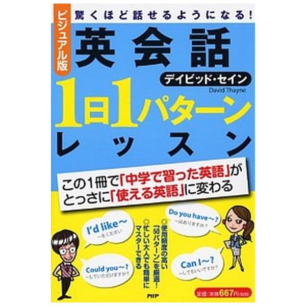 著者名：ディビッド・セイン出版社名：ＰＨＰ研究所発売日：2016年03月商品状態：非常に良い※商品状態詳細は商品説明をご確認ください。